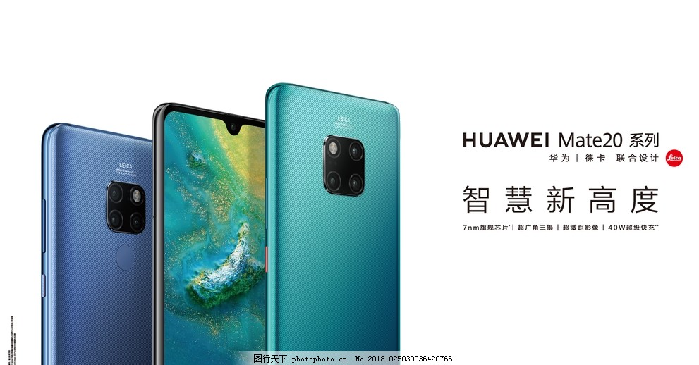 华为MATE20图片_其他_海报-图行天下素材网