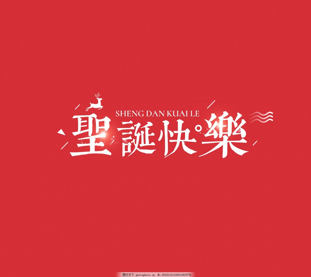 白色繁体圣诞快乐艺术字图片_艺术字_设计元素-图行天下素材网