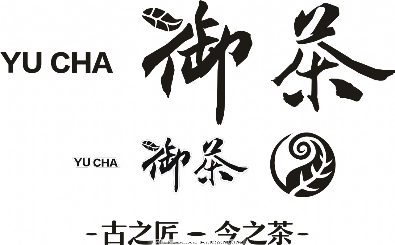 御茶YUCHA黑色字体图片_标识_LOGO标识-图行天下素材网