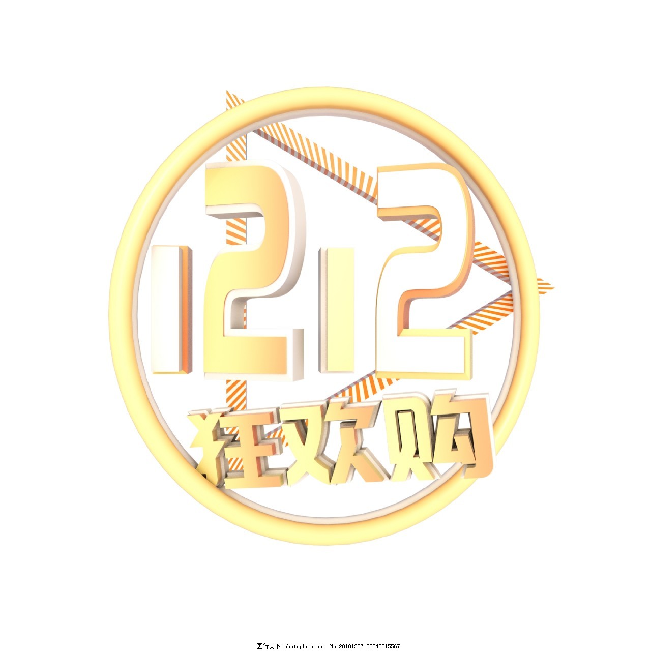 双十二1212狂欢购C4D立体海报艺术字图片_艺术字_设计元素-图行天下素材网